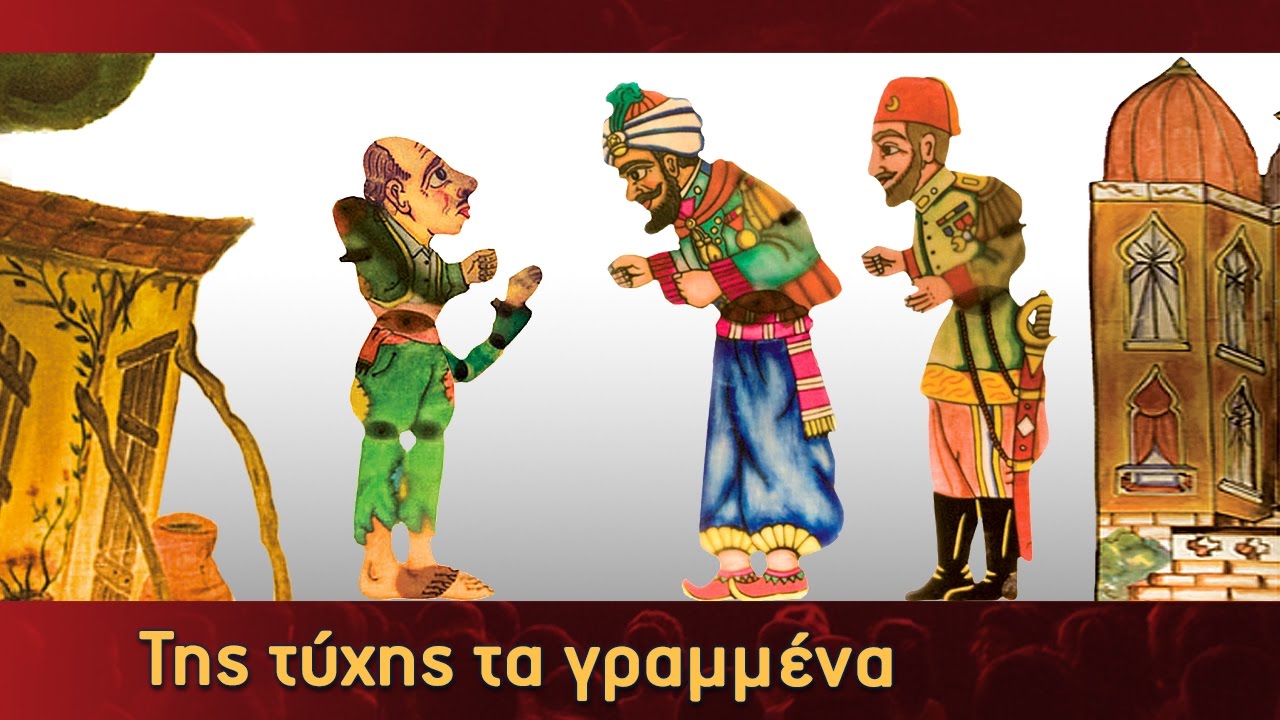 Τα Κατορθώματα Του Καραγκιόζη - Της τύχης τα γραμμένα - Μέρος 3ο - YouTube