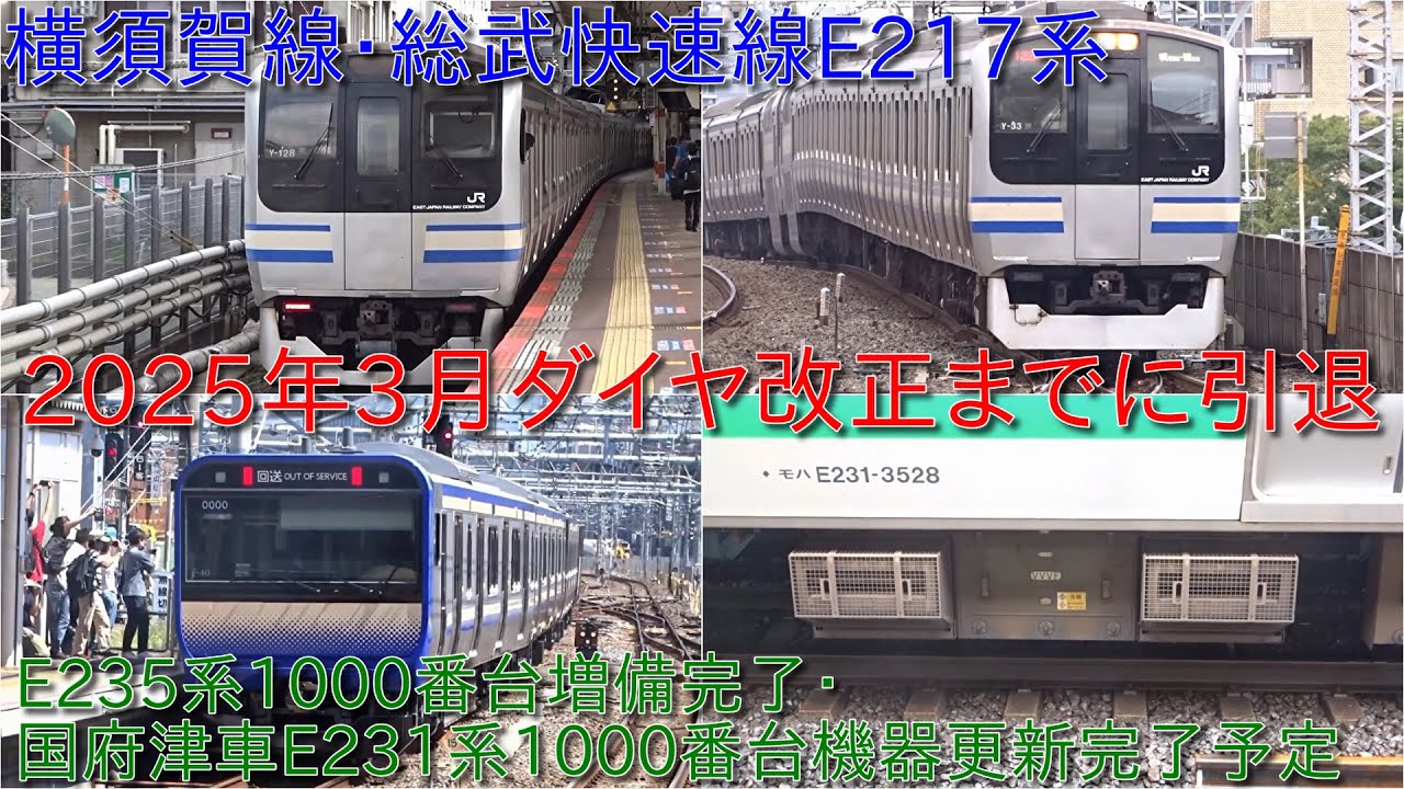 【E217系2025年3月のダイヤ改正までに引退・E235系1000番台増備完了・国府津車E231系1000番台機器更新が2025年で完了】小山車E231系1000番台も機器更新は2025年で ...