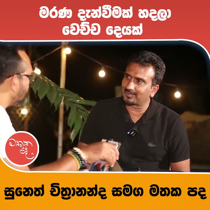 මරණ දැන්වීමක් හදලා වෙච්ච දෙයක් සුනෙත් චිත්‍රානන්ද සමග මතක පද Youtube