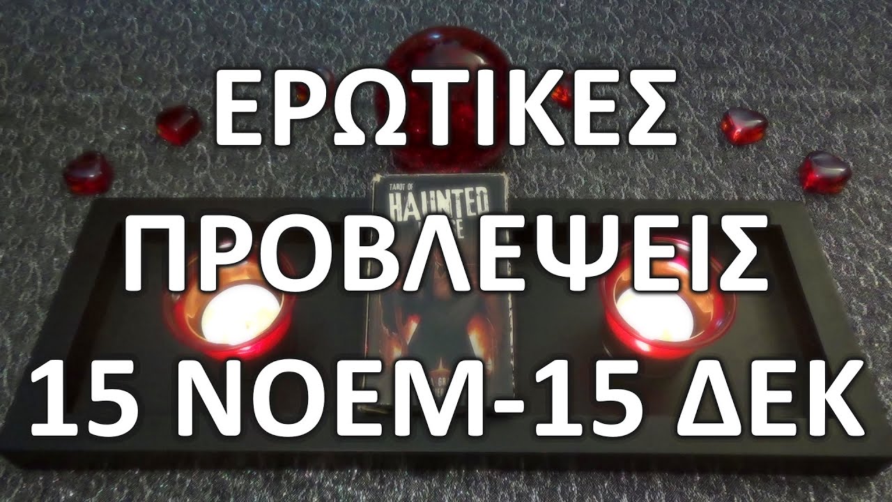 🔥 ΕΡΩΤΙΚΕΣ ΠΡΟΒΛΕΨΕΙΣ 15 ΝΟΕΜΒΡΙΟΥ - 15 ΔΕΚΕΜΒΡΙΟΥ 2024 #ταρω - YouTube