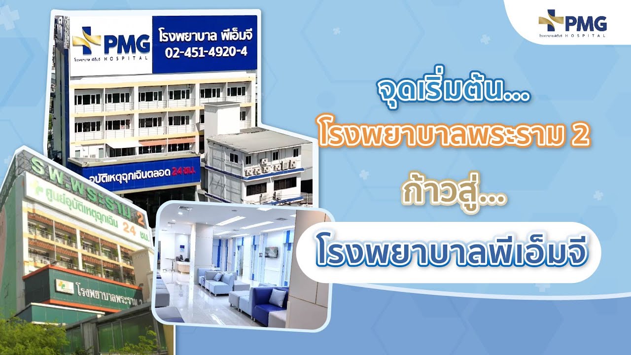 จากโรงพยาบาลพระราม 2 ก้าวข้ามสู่ โรงพยาบาลพีเอ็มจี | PMG Hospital - YouTube