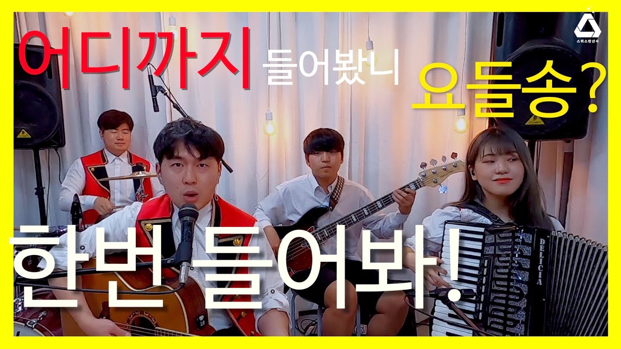 [스위스탄산수] l 고백(Go, Back) Live Record - YouTube