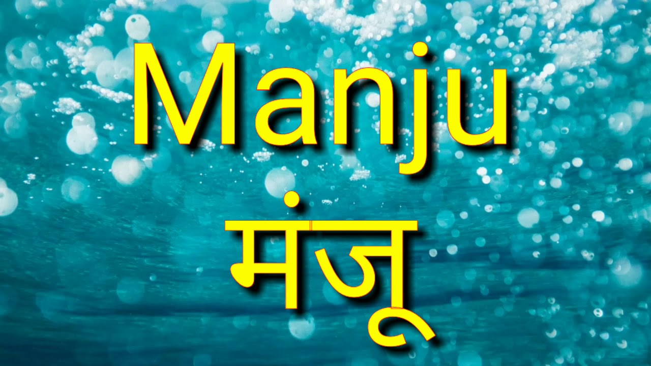 Manju Naam ka Arth / Manju ka Arth / Manju naam ka matlab/ Manju ka ...