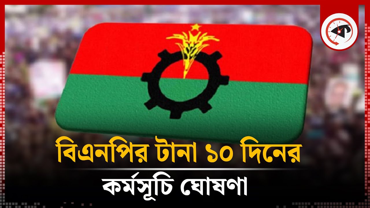 টানা ১০ দিনের কর্মসূচি ঘোষণা করেছে বিএনপি | BNP | Political Update | Kalbela - YouTube