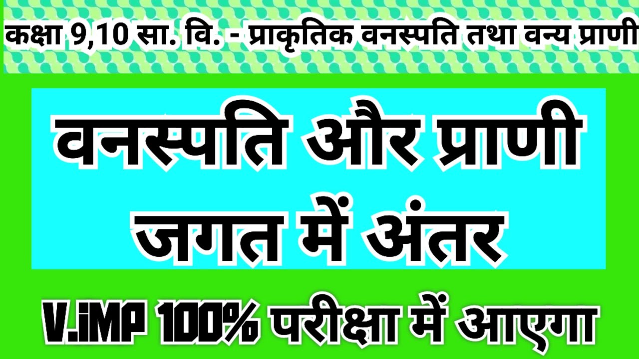 Vanaspati jagat aur prani jagat mein antar | Vanaspati jagat tatha ...