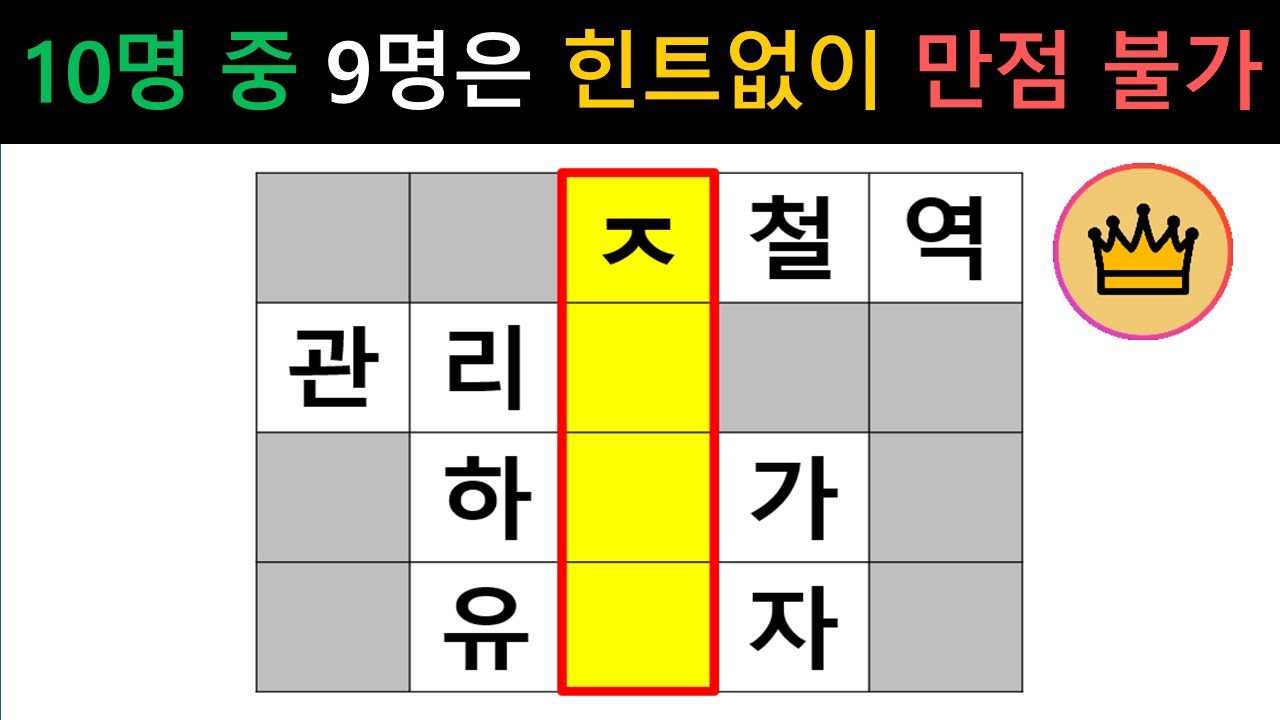 단어퀴즈 10명 중 9명은 힌트없이 만점 불가 힌트없이 풀어보세요 가로 세로 낱말 퀴즈 2130 뇌건강 두뇌회전 치매테스트 숨은단어찾기 퍼즐