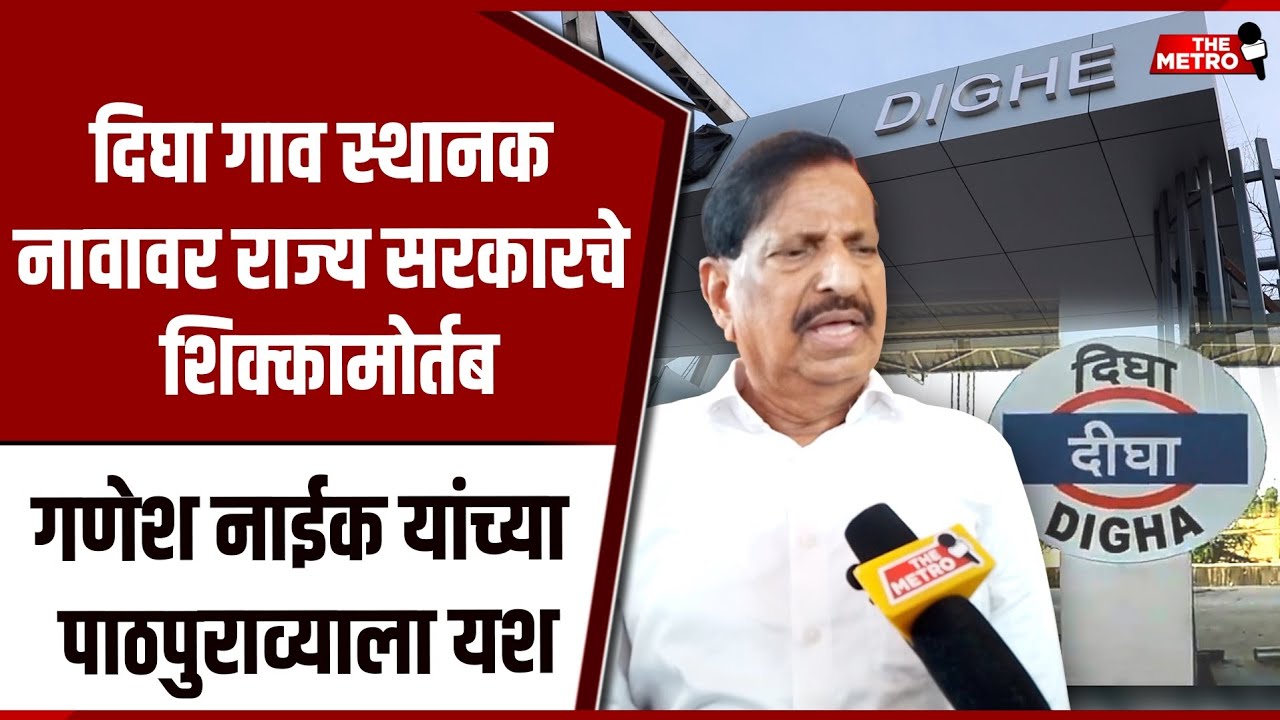 Ganesh Naik Impact! State approves renaming 'Dighe' railway station to ...