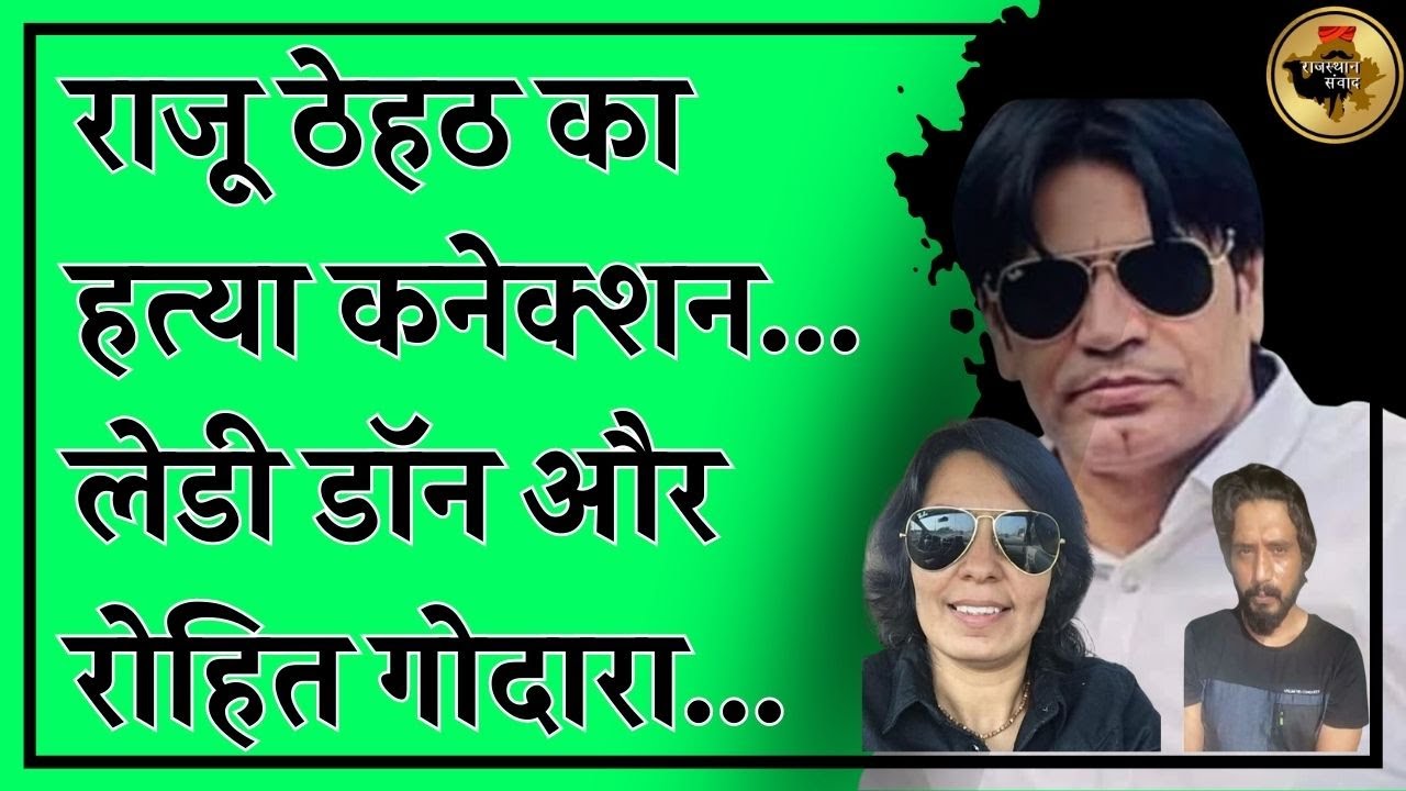 Lady don anuradha and rohit godara gangster involvement in Raju theth ...