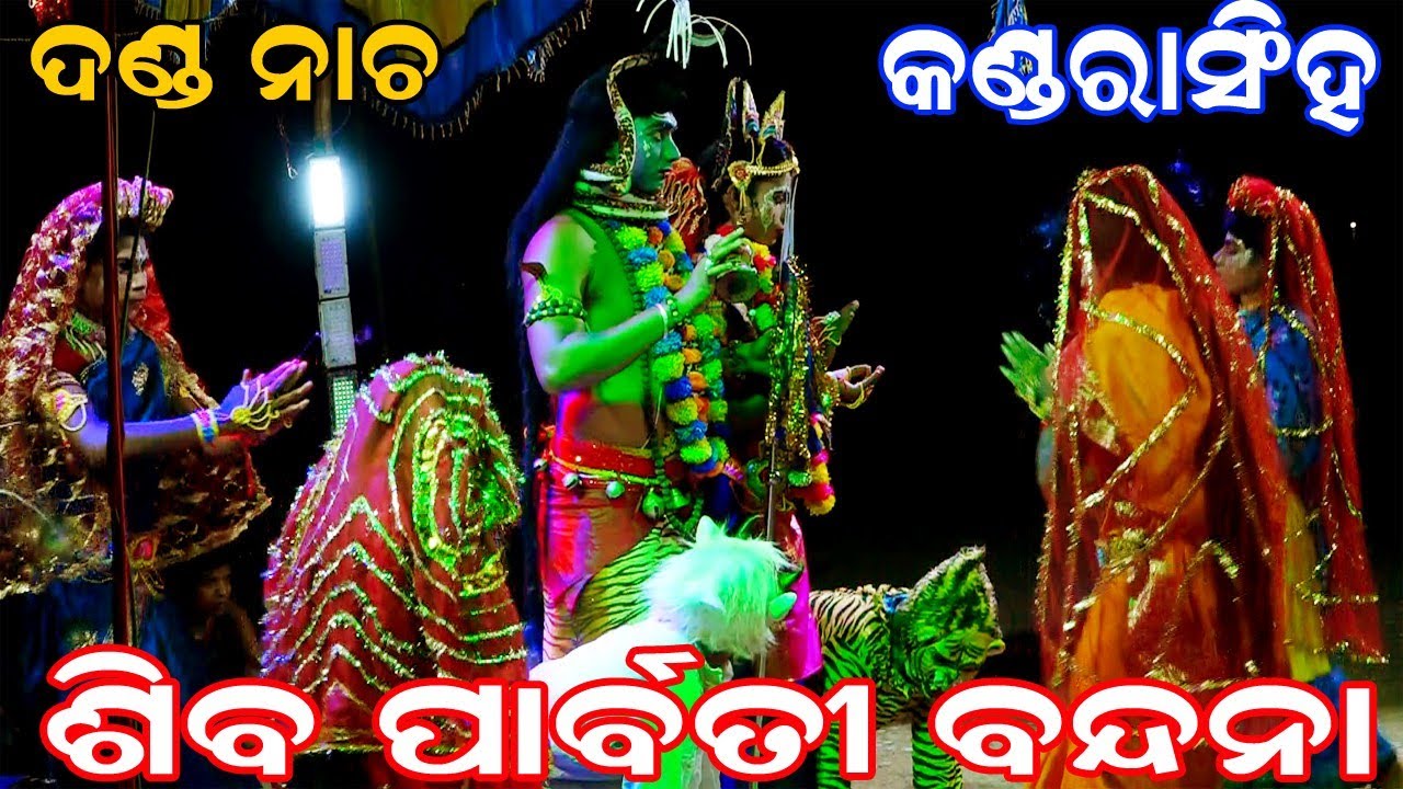 ଶିବ ପାର୍ବତୀ ବନ୍ଦନା | Danda Nacha | kandarasingh Danda nacha | Nayagarh ...