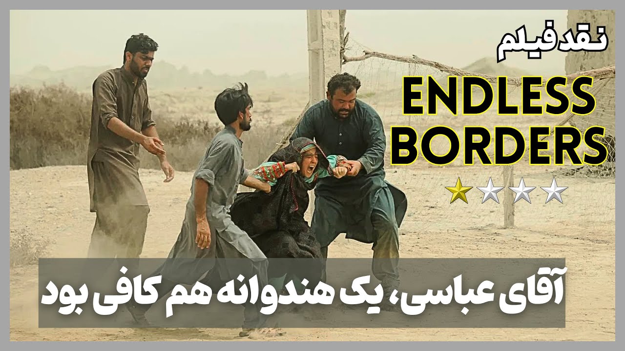 نقد فیلم مرزهای بی‌پایان | Endless Borders 2023 - YouTube