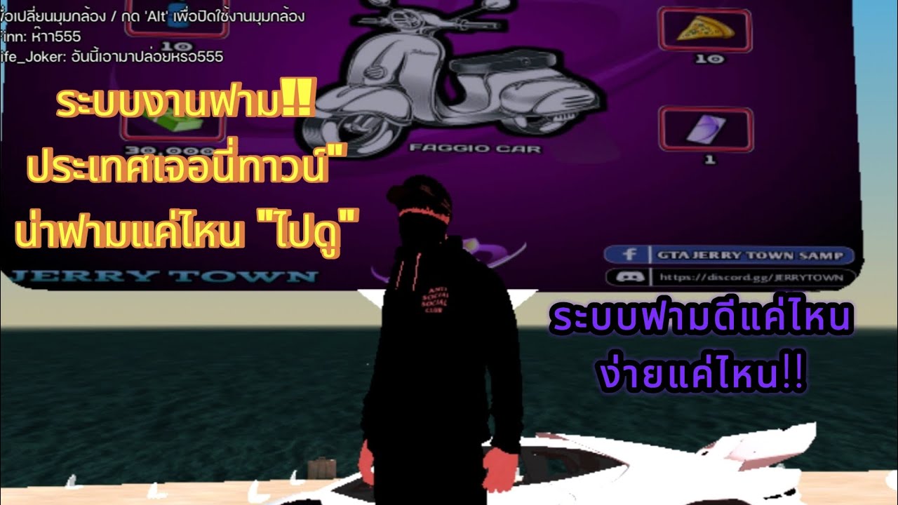 GTA | San Jerry towe #ระบบฟาม #วิธีหาเงิน - YouTube
