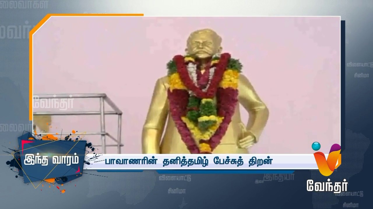 தமிழ் மொழியை மூச்சை போல் சுவாசீத்தவர் தேவநேயப் பாவாணர்..! History of ...