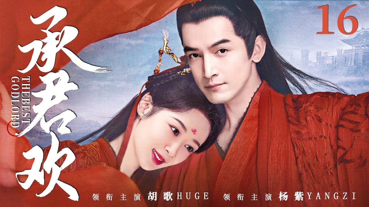 MULTISUB《承君欢》16：土匪寻仙途中掳走圣女，二人合力斩妖除魔上演千古绝恋（《长相思》《承欢记》杨紫、《仙剑三》《繁华》胡歌） ️华语 ...