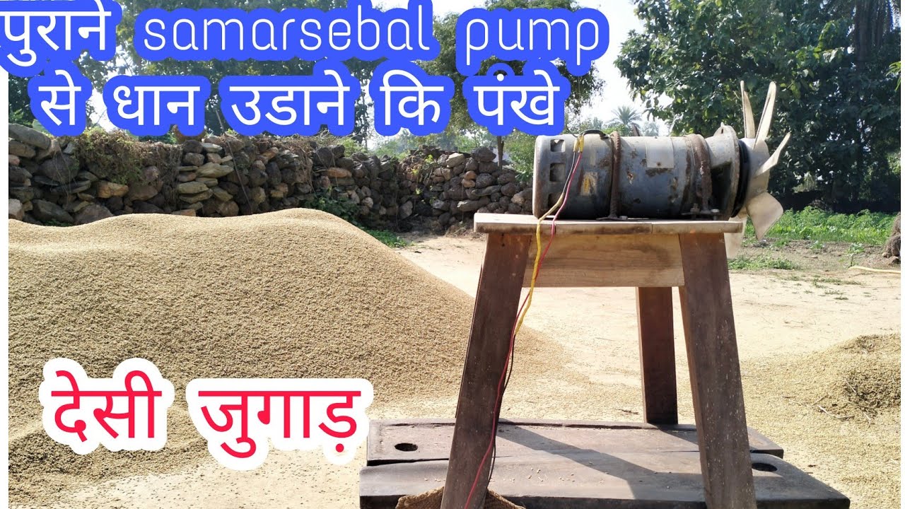 पुराने samarsable pump से धान उडाने के पंखे का जुगाड़ || - YouTube