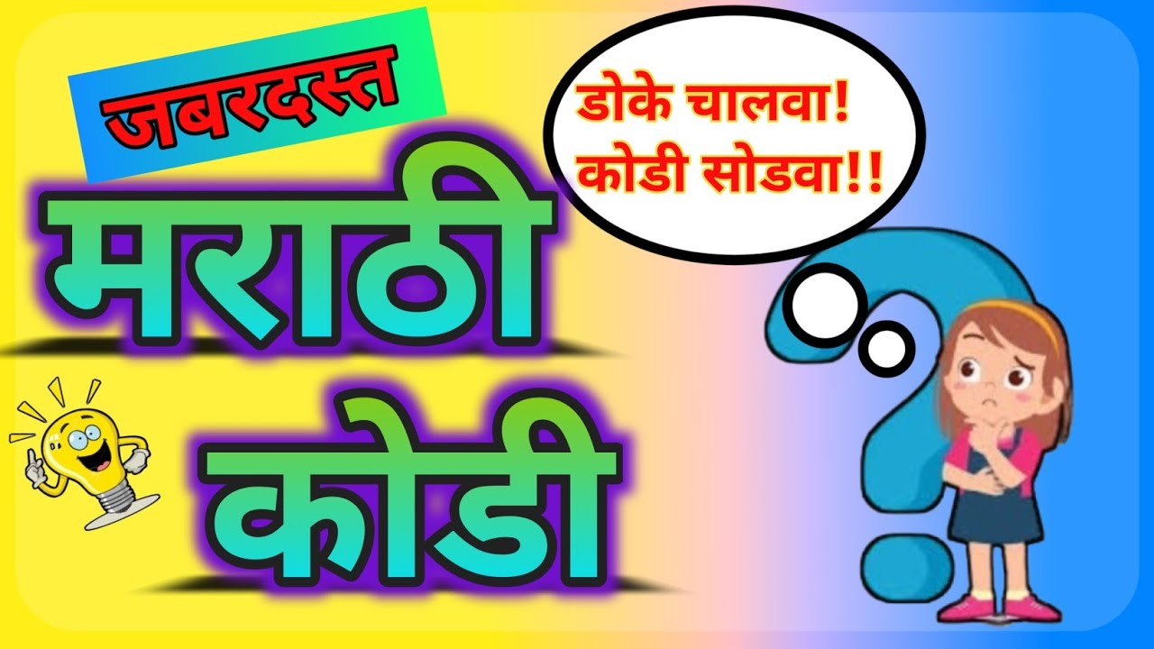 मराठी कोडे |Puzzle In Marathi |Riddles |मराठी कोडी - YouTube