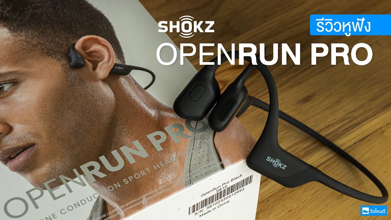 รีวิวหูฟัง Shokz OpenRun Pro ฟังก์ชันครบ จบทุกการออกกำลังกาย - YouTube
