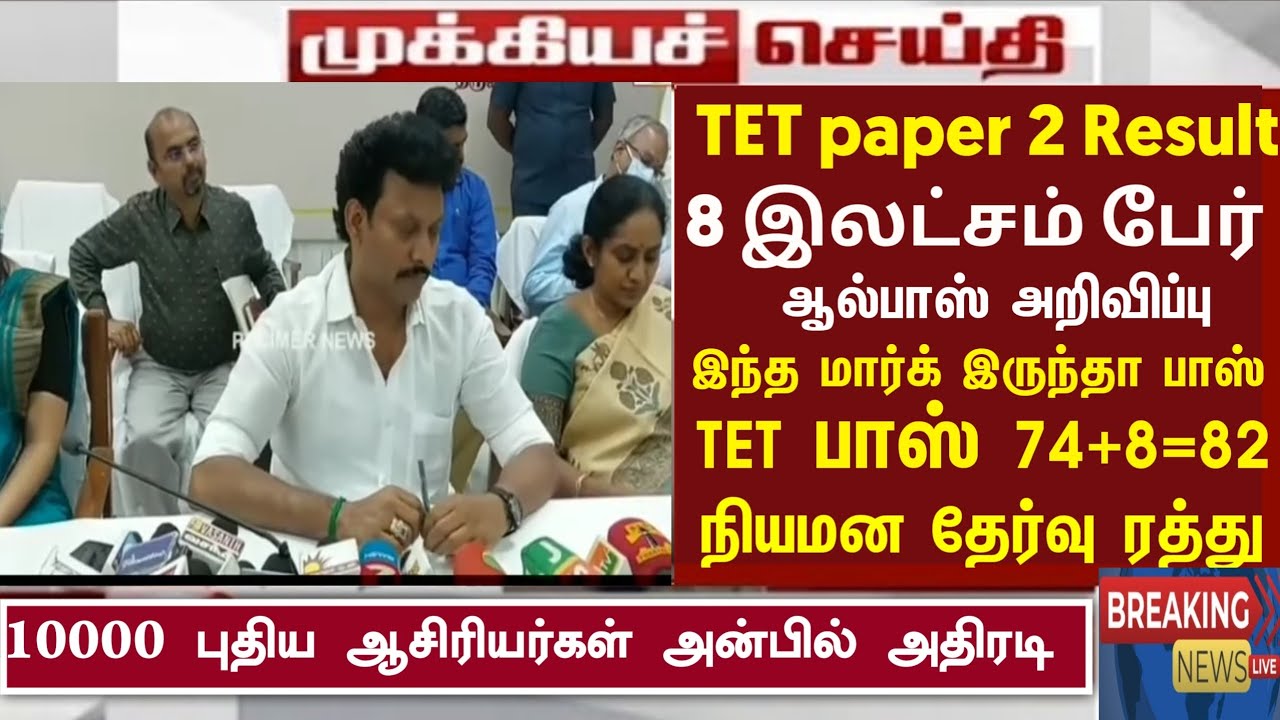 🔴TET paper 2 result date , final Answer key TRBOfficial | TNTET paper 2 ...