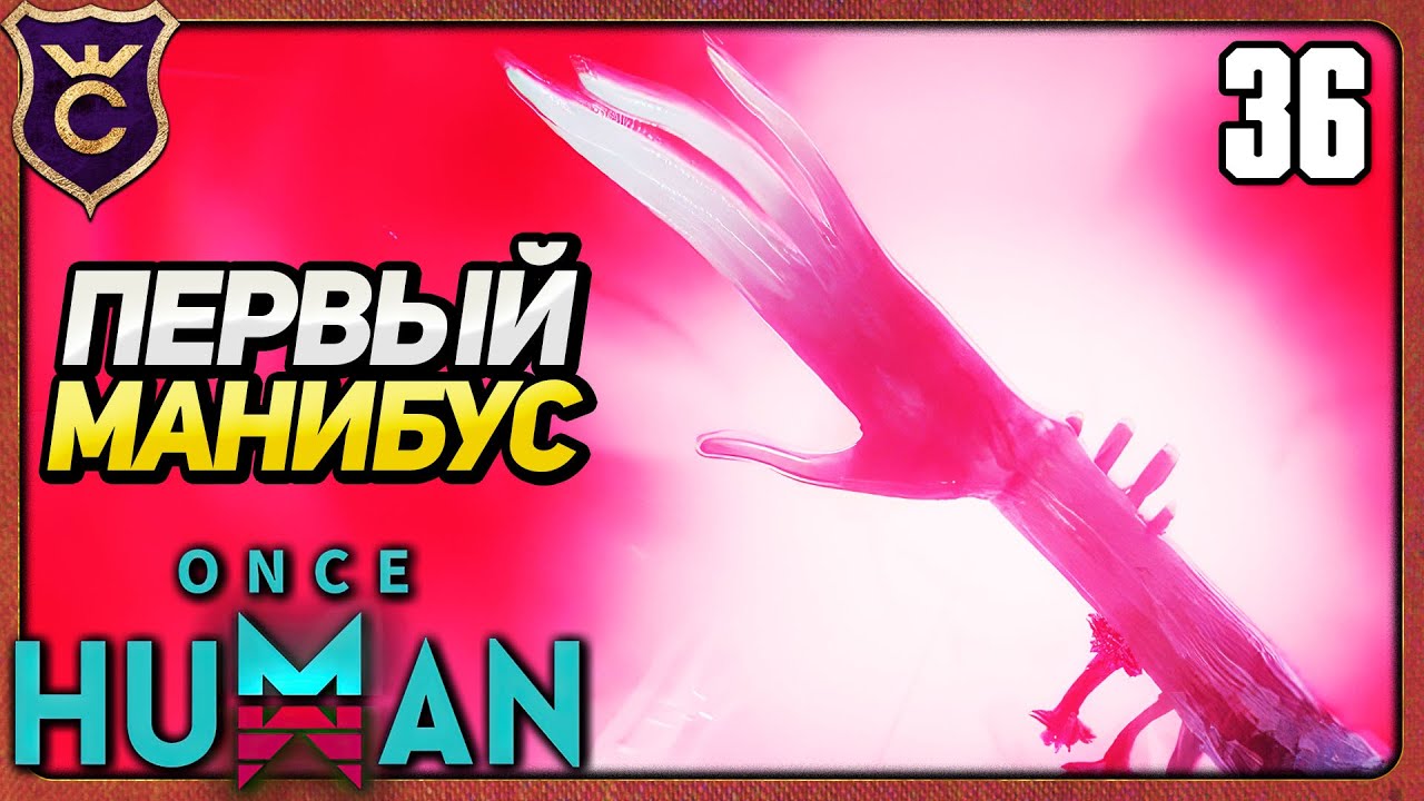 ПЕРВЫЙ ИВЕНТ MANIBUS 36 Once Human - YouTube