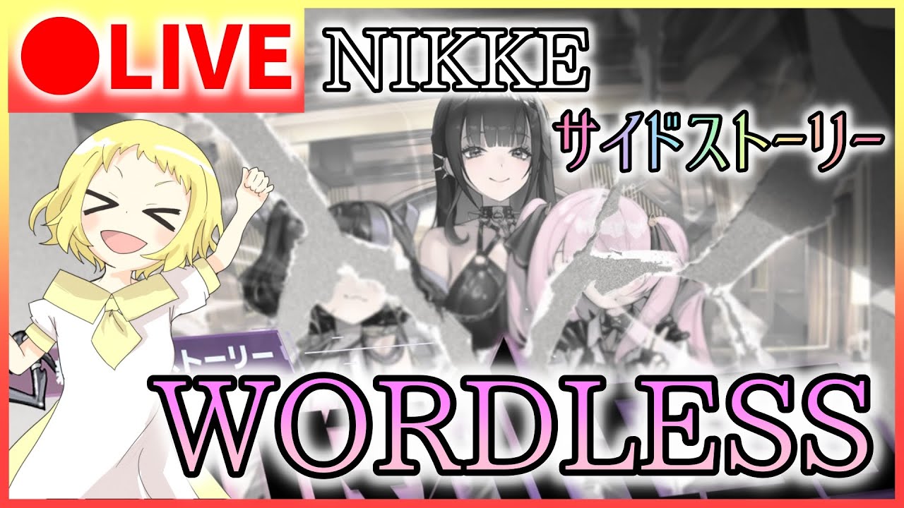 【NIKKE/生放送】サイドストーリー 配信！「WORDLESS」ワードレス部隊、ユニとミハラの物語…幸せになれますか？勝利の女神：NIKKE ...