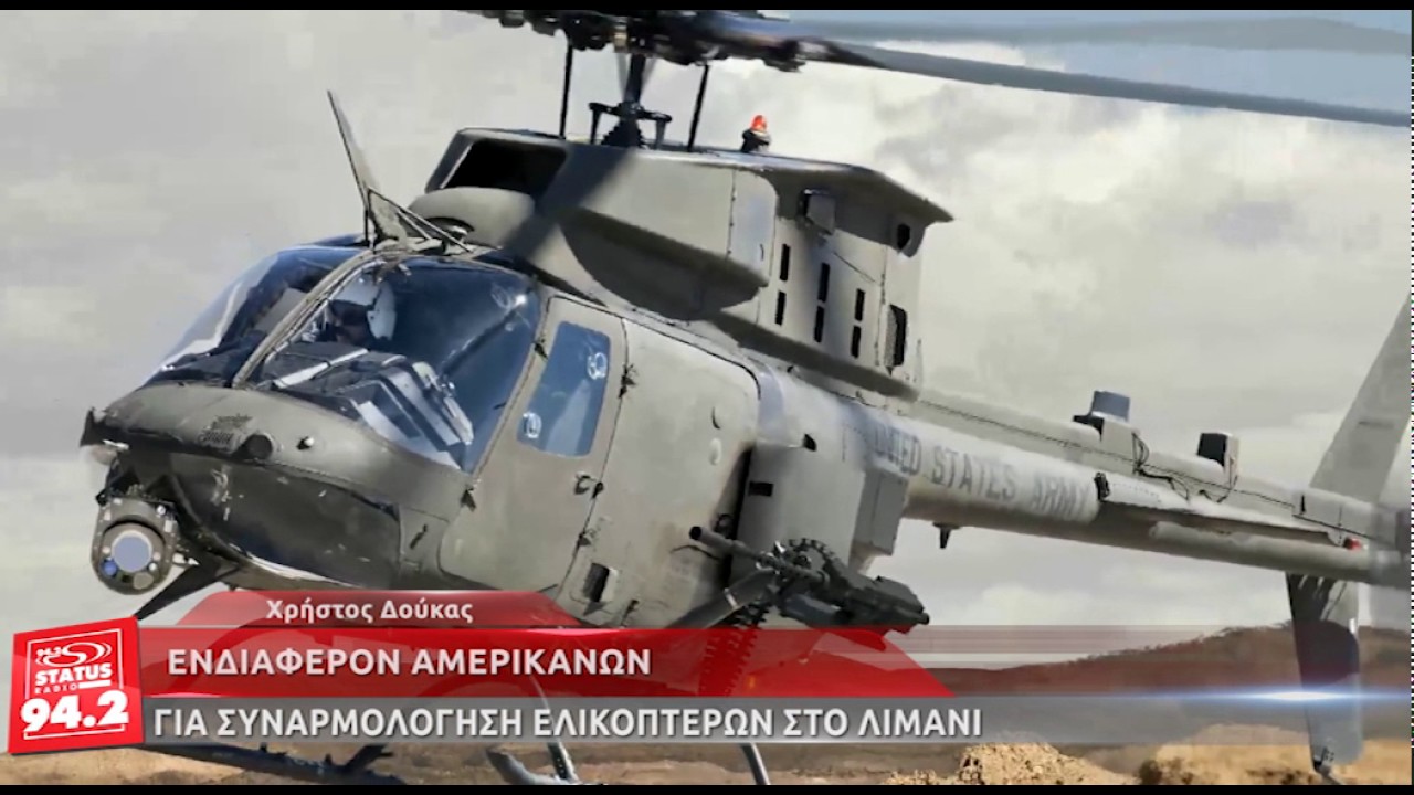 ΑΛΕΞΑΝΔΡΟΥΠΟΛΗ: ΕΝΔΙΑΦΕΡΟΝ ΑΜΕΡΙΚΑΝΩΝ ΓΙΑ ΣΥΝΑΡΜΟΛΟΓΗΣΗ ΕΛΙΚΟΠΤΕΡΩΝ ΣΤΟ ...