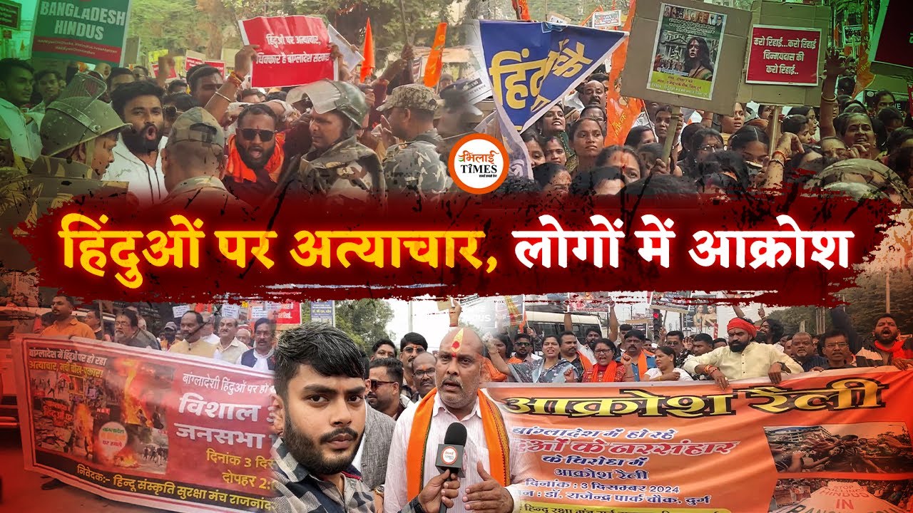 Bangladesh में हिंदुओं पर अत्याचार | देशभर में आक्रोश | सर्व धर्म ने ...