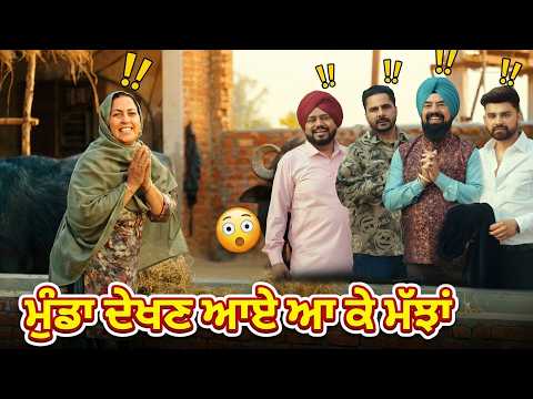 ਮੁੰਡਾ ਦੇਖਣ ਆਏ ਆ ਕੇ ਮੱਝਾਂ | Neeru Bajwa | Dev Kharoud | Madhaniyan Movie | Comedy Best Scene😂