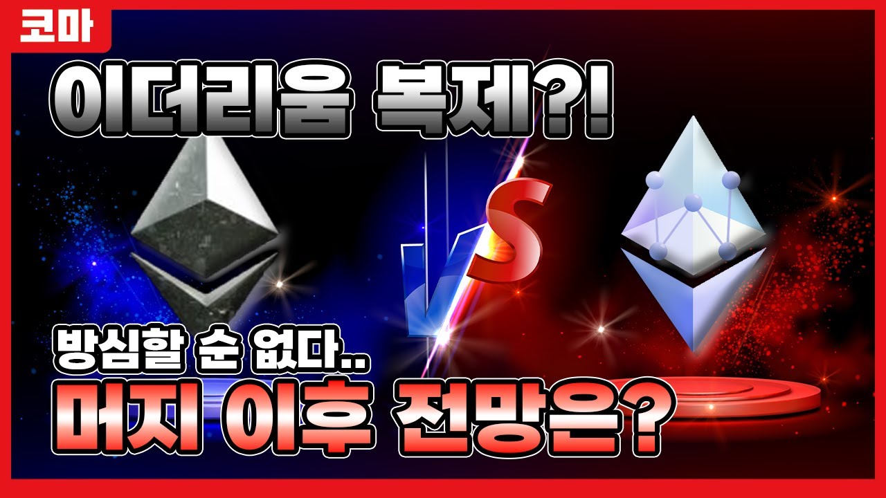 이더리움 머지 업데이트 이후 전망 하드포크 논란 수혜자는 이더리움클래식│일정 Pow Pos 코인 Youtube