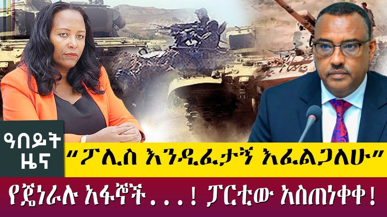 “ፖሊስ እንዲፈታኝ እፈልጋለሁ”የጄነራሉ አፋኞች...! ፓርቲው አስተጠነቀቀ! - Abeyt Zena May 19 ...