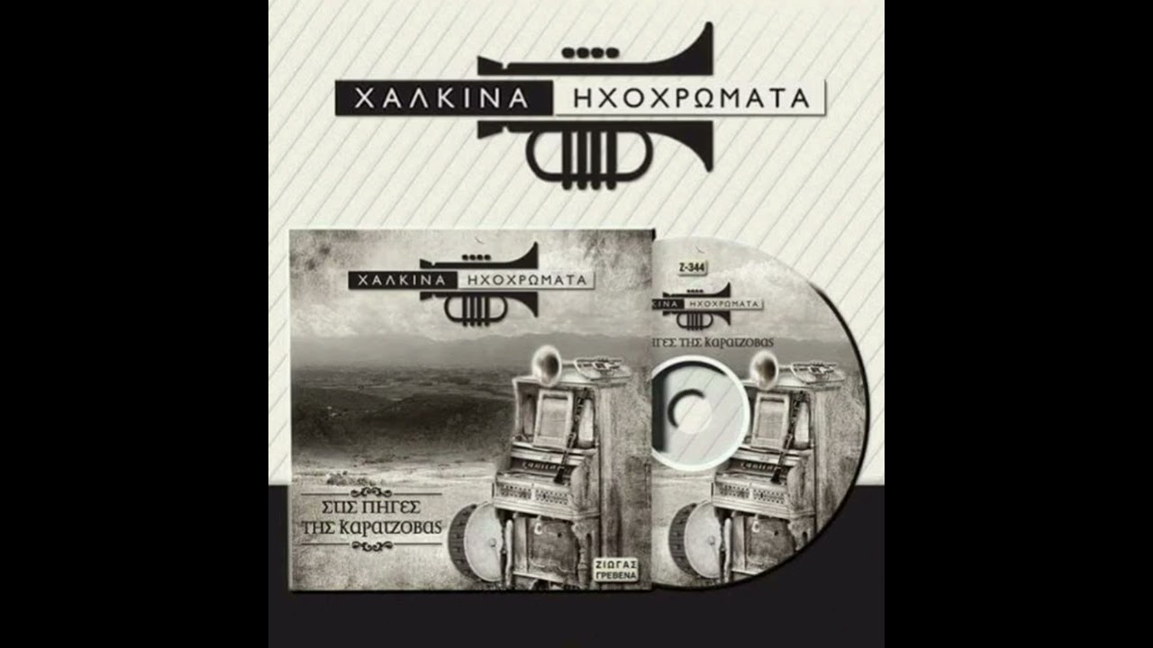 Χάλκινα Ηχοχρώματα - Μπαϊντούσκινο - YouTube