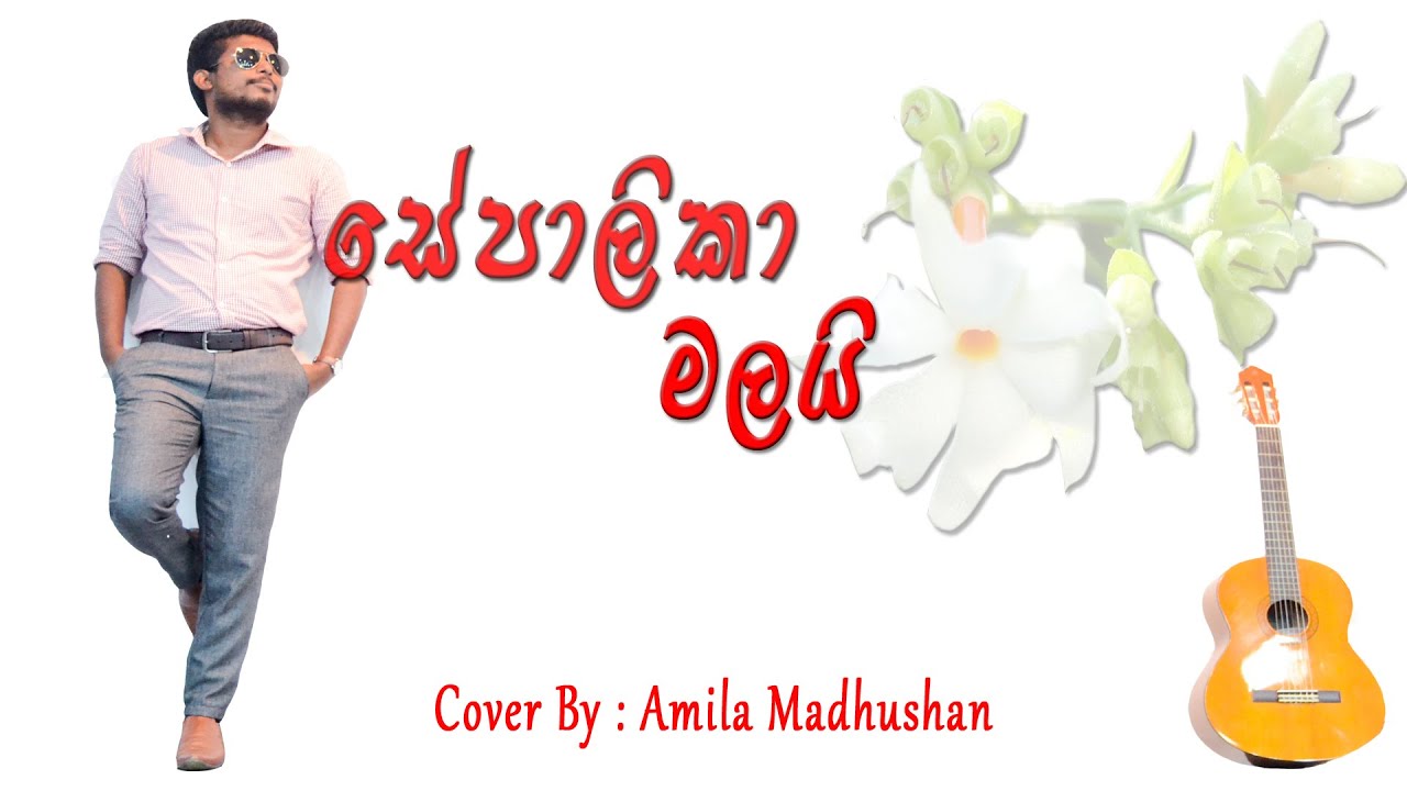 Jayasiri Amarasekara - Sepalika malai Cover by Amila Madhushan - YouTube
