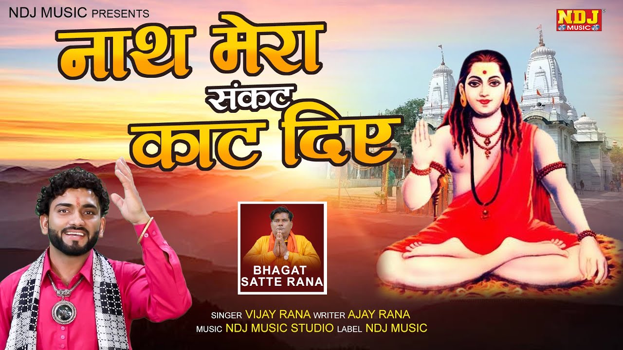 नाथ मेरा संकट काट दिए | Vijay Rana | Guru Gorakh Nath Ji Bhajan Song ...