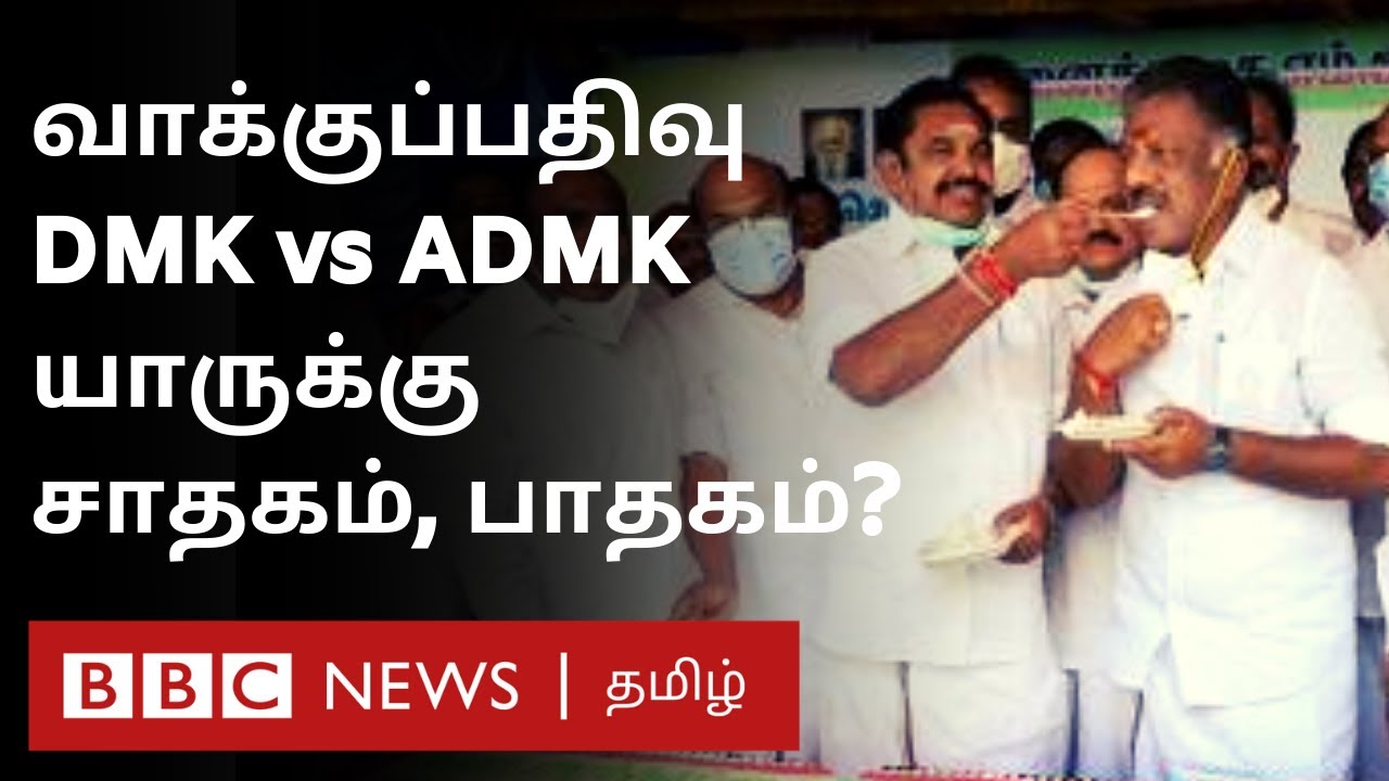 DMK vs ADMK: குறைந்த வாக்குப்பதிவு யாருக்கு சாதகம்? பிபிசி தமிழ் ...