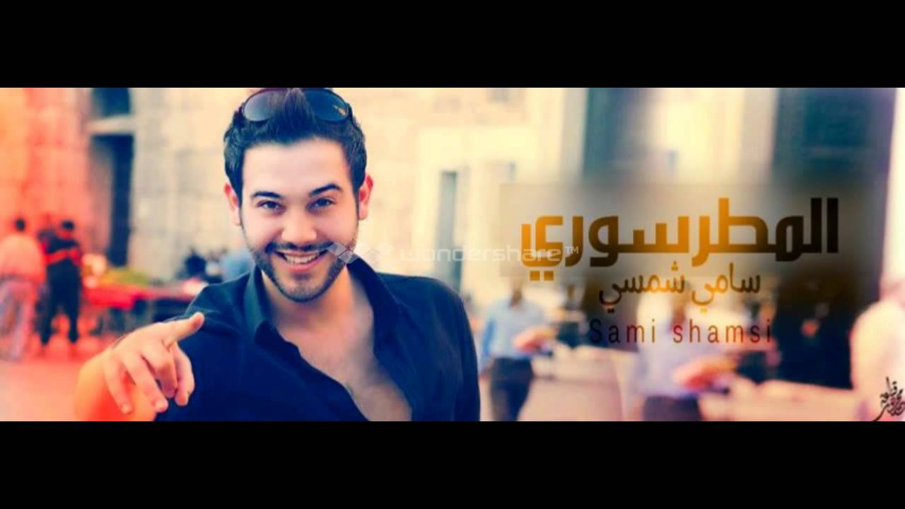 المطر سوري سامي شمسي Sami Shamsi Mattar Souri - YouTube