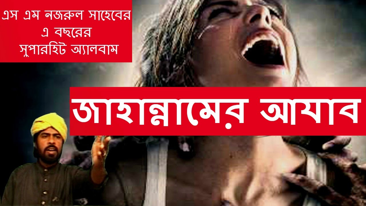 Jahannamer Azab | Full Album | SM Nazrul - YouTube
