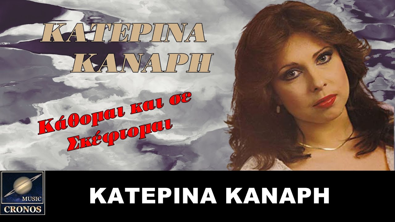 Κατερίνα Κανάρη - Κάθομαι και σε σκέφτομαι (4K Lyric Video) - YouTube