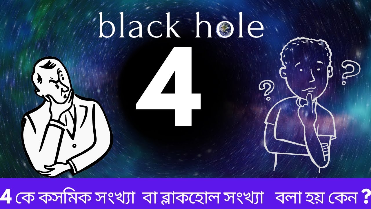 Why 4 is called cosmic number or black hole ?4 কে কসমিক সংখ্যা বা ...