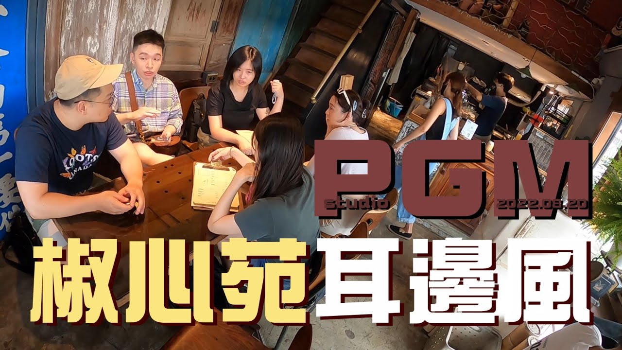椒心苑麻辣鍋，大稻埕街拍，耳邊風咖啡。 | 痞格曼朋友 PGM studio 2022.08.20 - YouTube