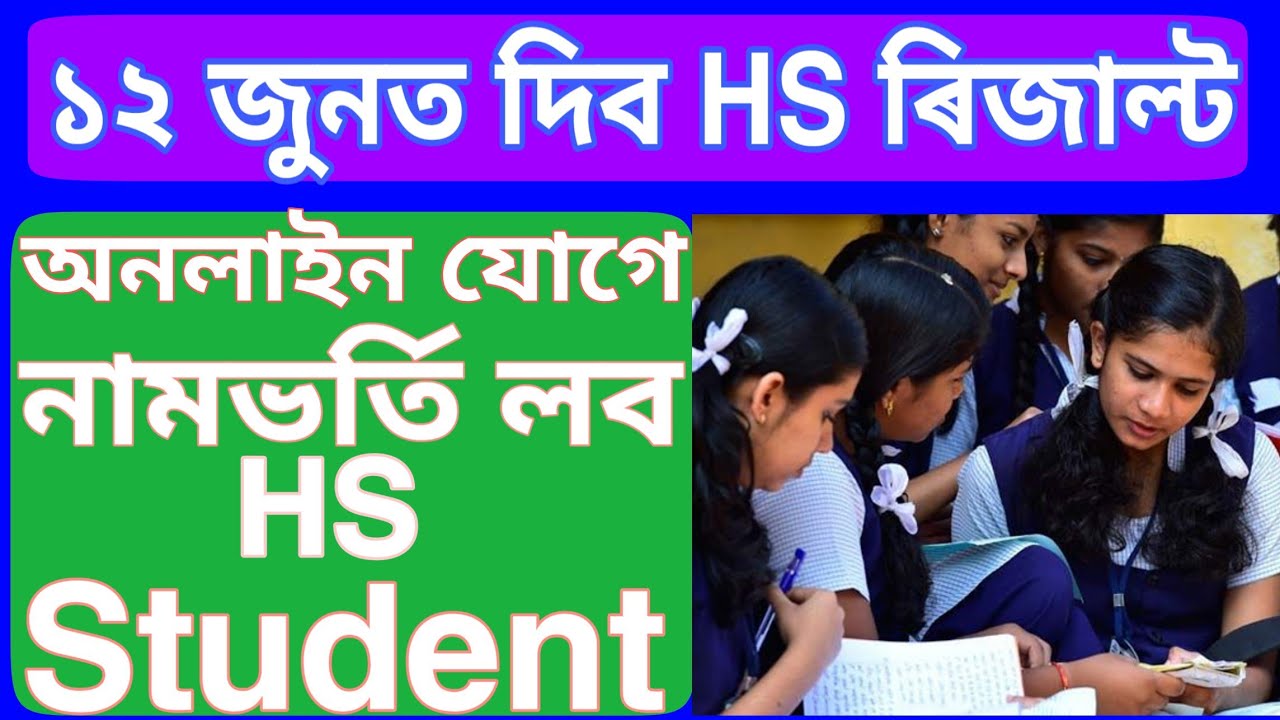 ASSAM HS 2ND YEAR RESULT 2020 | HS RESULT 2020 DATE DECLARED | ASHEC ...