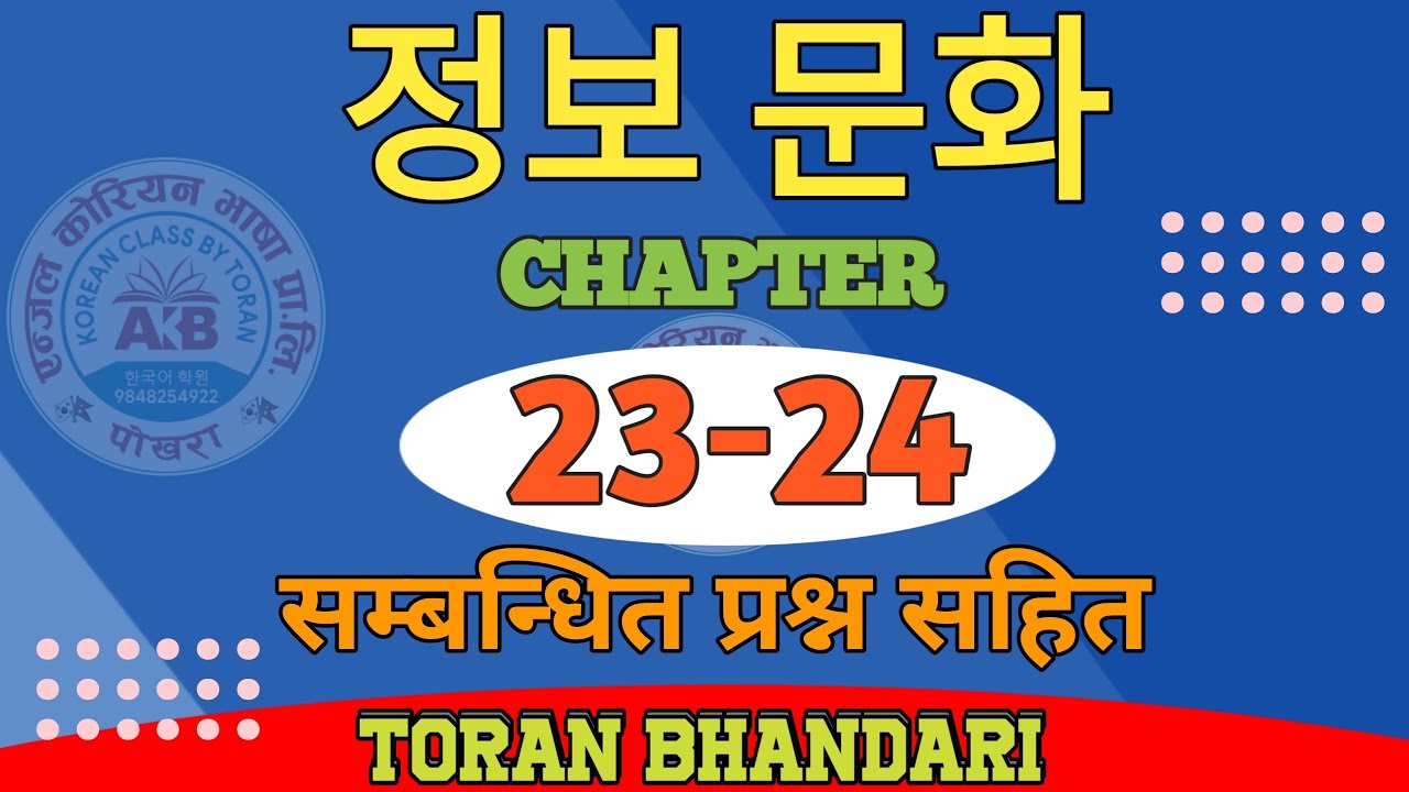 IMPORTANT 정보 문화 CHAPTER 23-24 WITH RELATED QUESTION IN ANGEL KOREAN ...