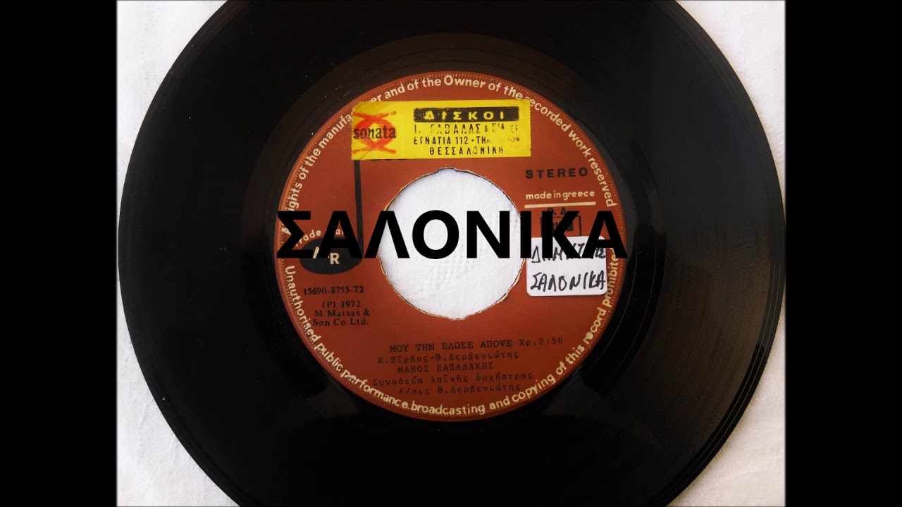 ΜΟΥ ΤΗΝ ΕΔΩΣΕ ΑΠΟΨΕ - ΜΑΝΟΣ ΠΑΠΑΔΑΚΗΣ - YouTube
