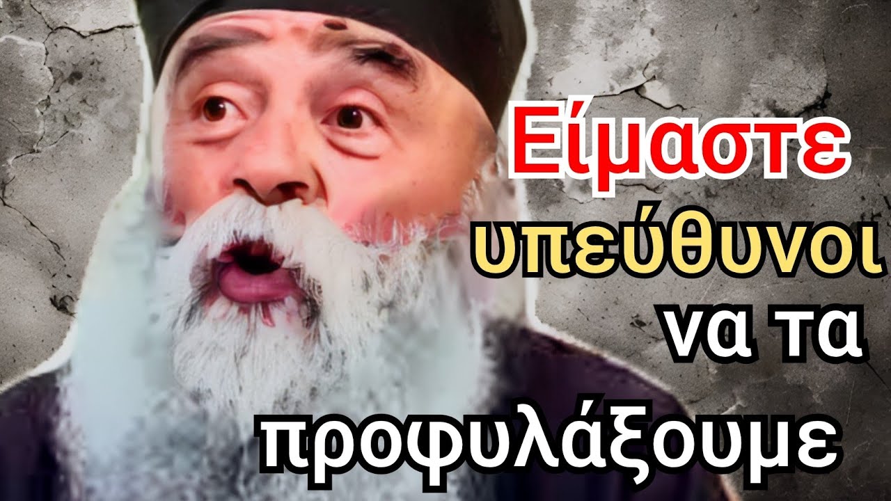 Προετοιμάστε τα παιδιά από τους δασκάλους, είναι επικίνδυνοι ~ Γέροντας ...