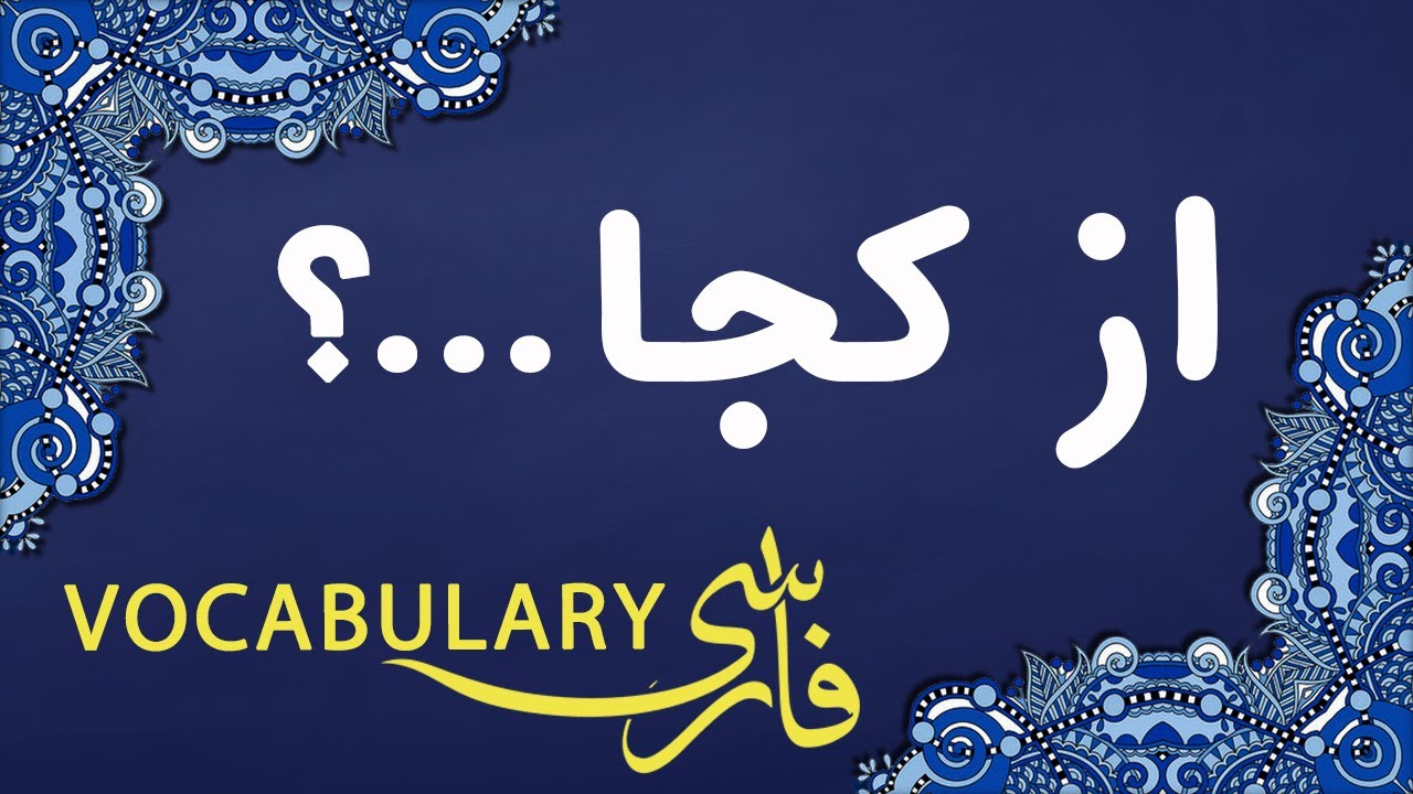 How to Ask Questions with "از کجا" (Az Kojaa) in Persian - YouTube