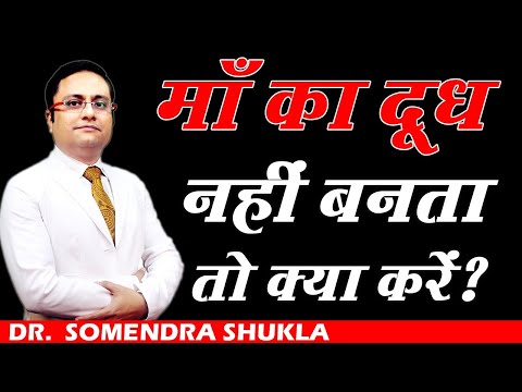 माँ को दूध नहीं बनता, क्या करें ?|| What do I do if breast milk is not coming? || Dr Somendra Shukla