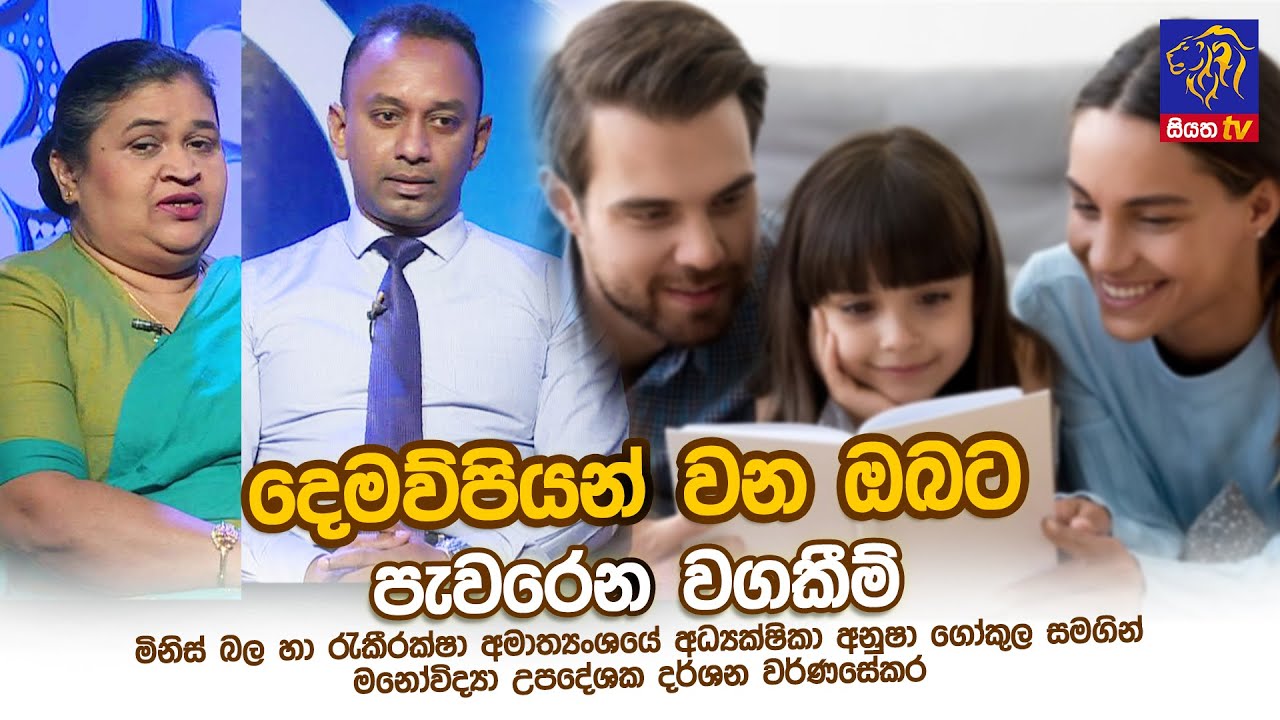 දෙමව්පියන් වන ඔබට පැවරෙන වගකීම් | Anusha Gokula | Darshana Warnasekara ...