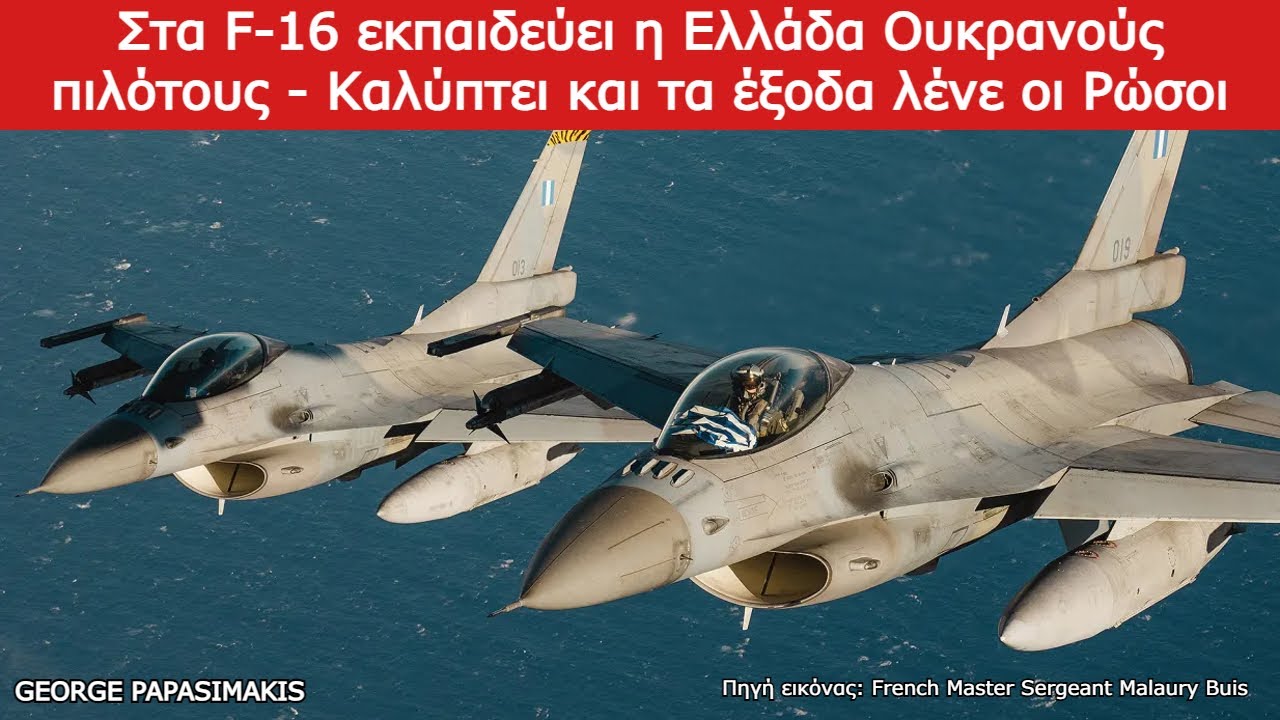 Στα F-16 εκπαιδεύει η Ελλάδα Ουκρανούς πιλότους - Καλύπτει και τα έξοδα ...