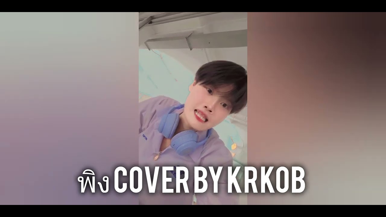 พิง cover by krkob sing (Non Thanon) Autotune 💖🐸 - YouTube