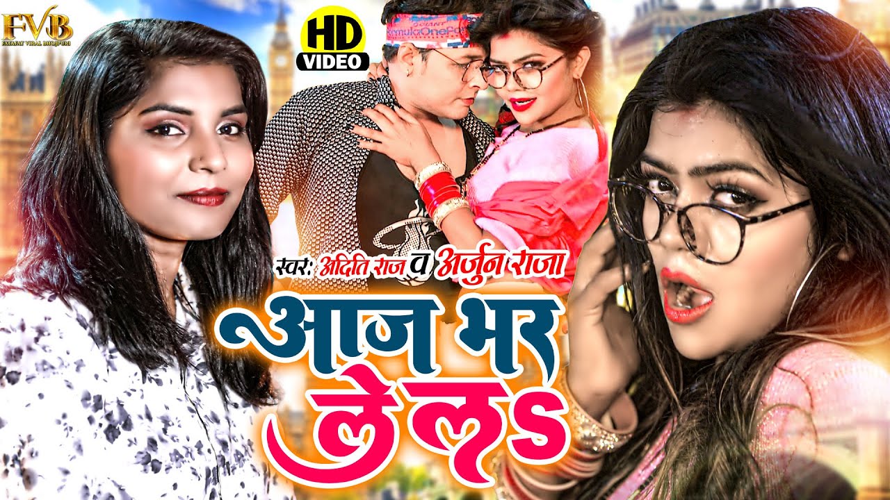 Aditi Raj का जबरदस्त नया विडियो गाना | आज भर ले लs | Vannu D Great ...