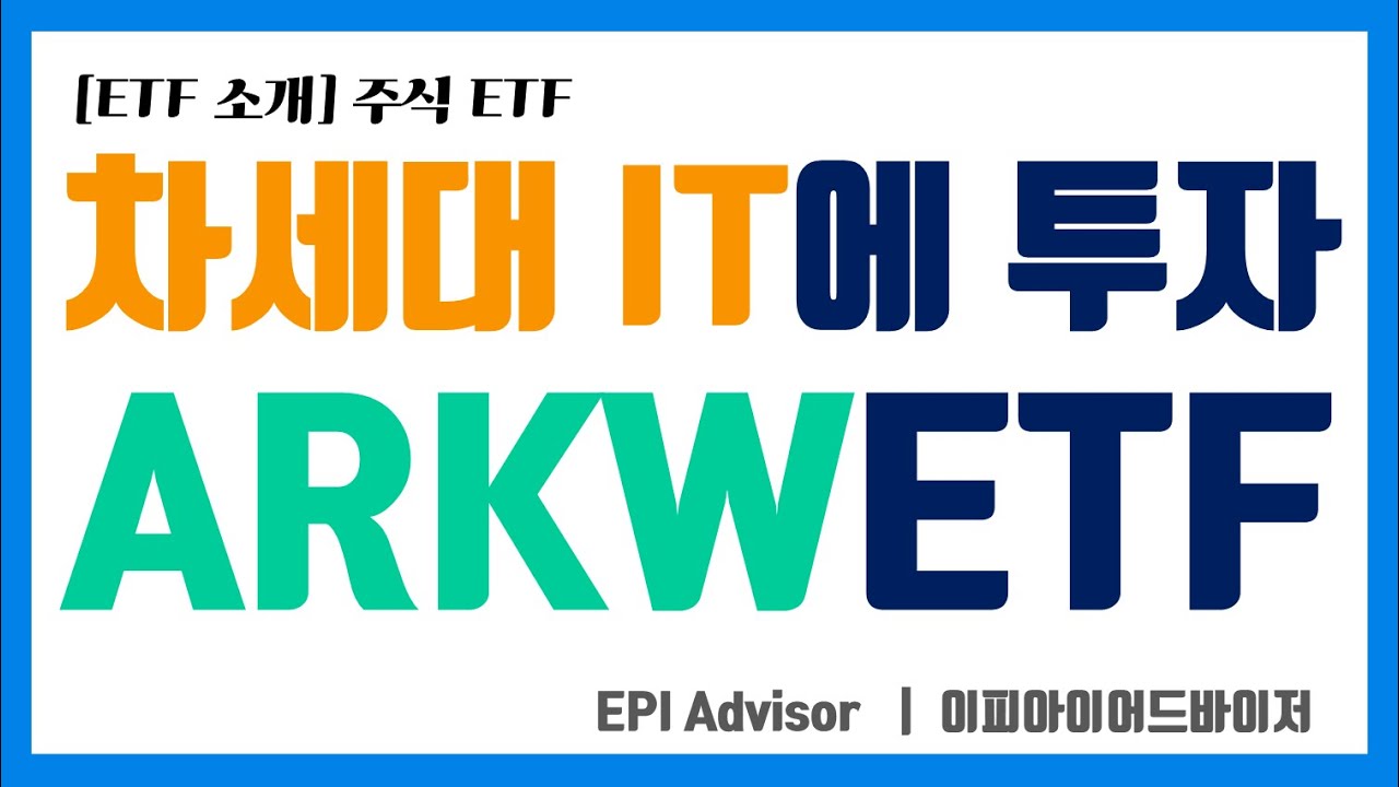 [ETF 소개] ARKW ETF #차세대IT #테슬라 #ARK시리즈 - YouTube