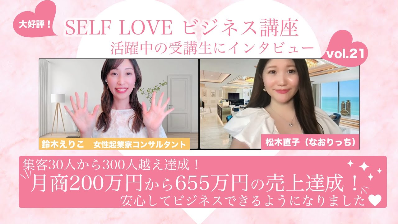 集客10倍!月商200万円から655万円の売上達成!鈴木えりこ 女性起業家コンサルタント Youtube
