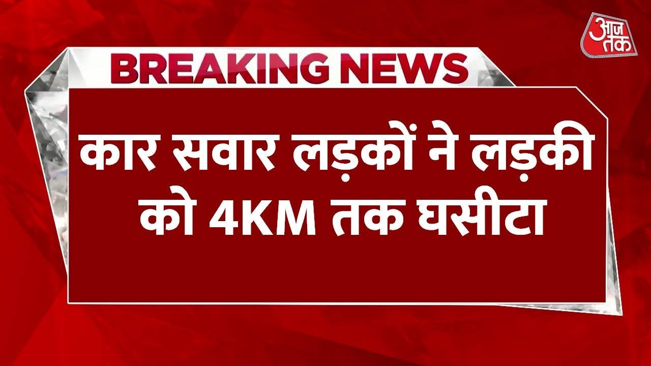Delhi में खौफनाक वारदात, कार सवार लड़कों ने लड़की को 4KM तक घसीटा ...